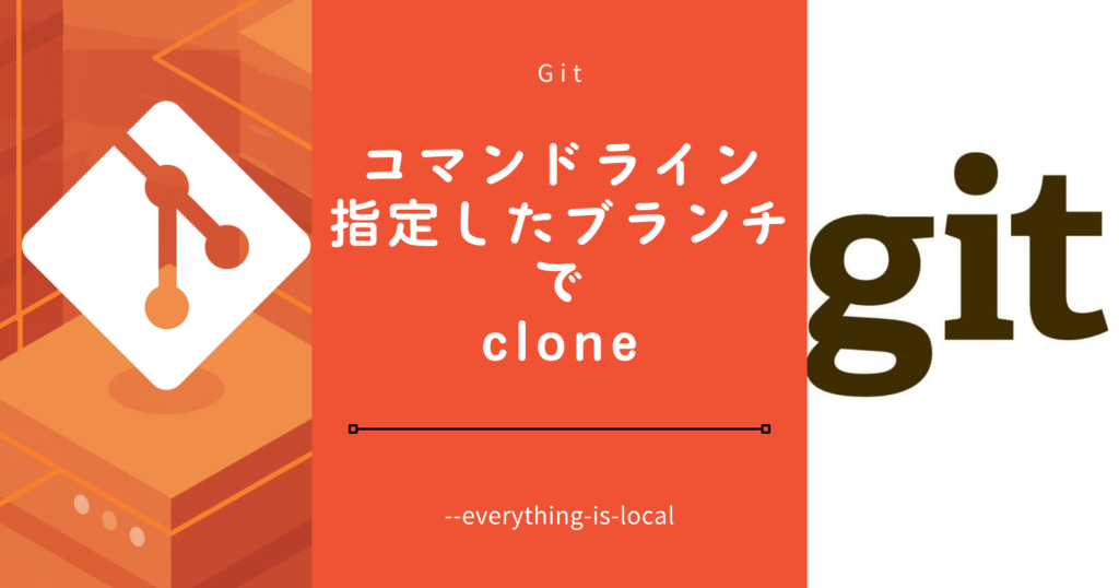 指定したブランチをcloneする コマンドライン使用 Git Tech Ecology 六菱忍軍 0394